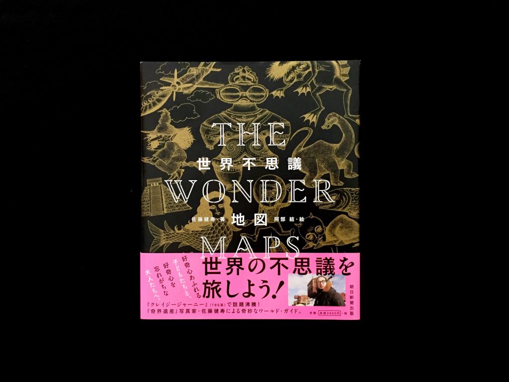 『世界不思議地図 THE WONDER MAPS』刊行 | 奇界